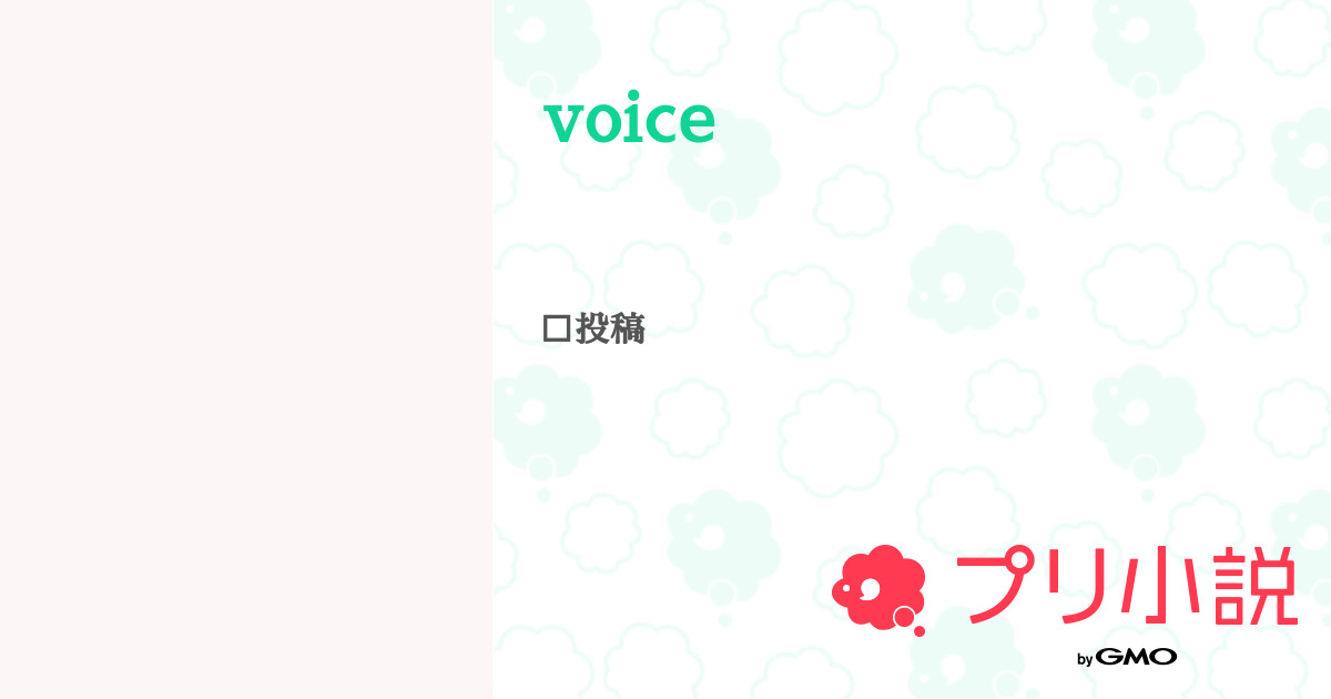 voice - 全10話 【連載中】（わ あ さんの小説） | 無料スマホ夢小説ならプリ小説 byGMO